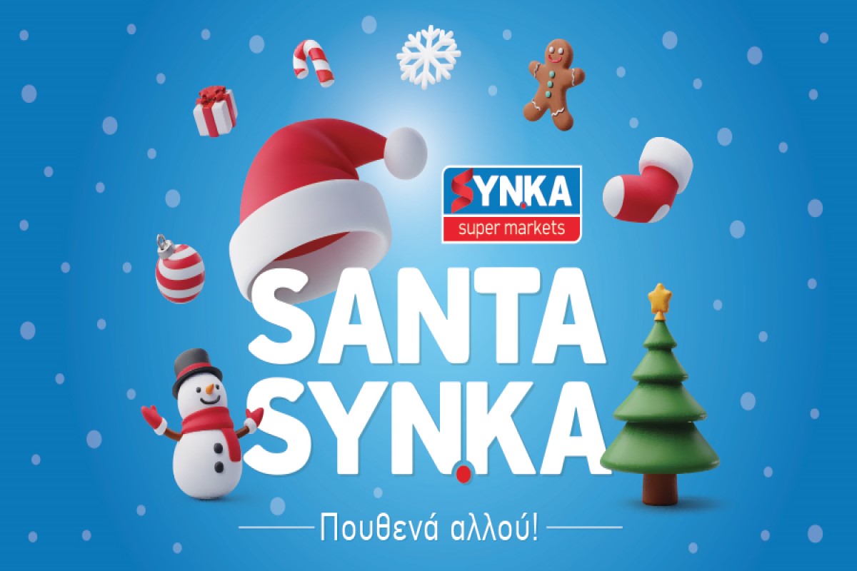 SYNKA - Οι μεγάλοι τυχεροί του διαγωνισμού «SANTA SYN.KA»