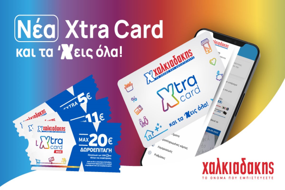 Xtra Card Χαλκιαδάκης - Νέα χρονιά, νέα Xtra Card, και τα έχ