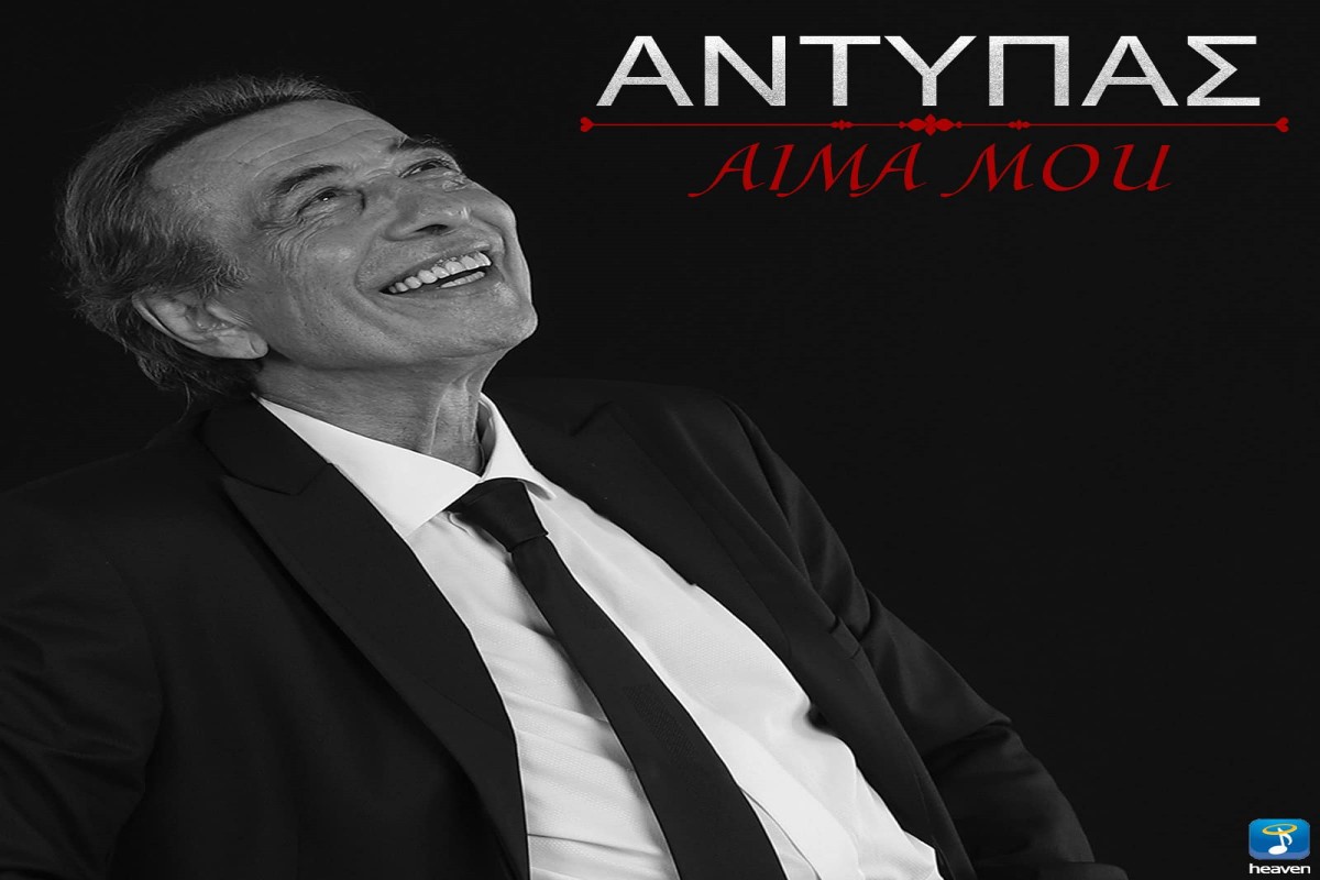 Στίχοι – Lyrics: Αντύπας – Αίμα Μου Magic FM 98,2