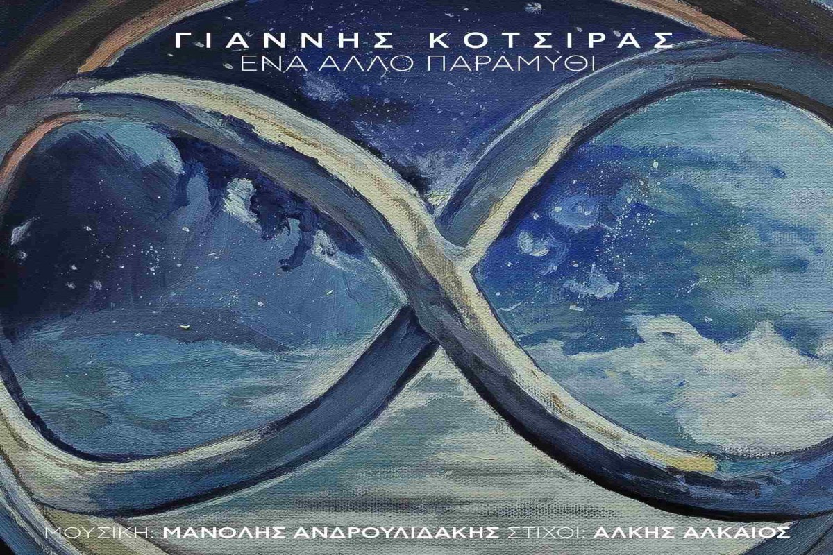 Στίχοι – Lyrics: Γιάννης Κότσιρας – Ένα Άλλο Παραμύθι