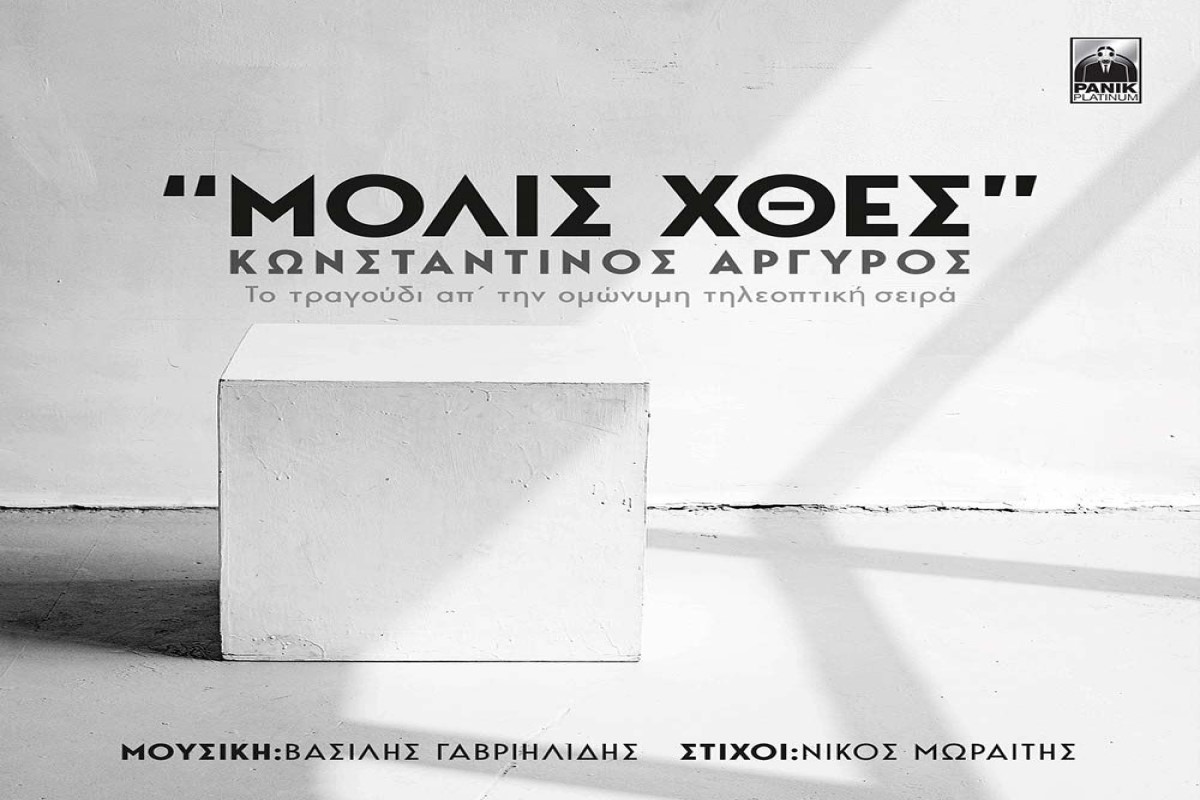 Στίχοι – Lyrics: Κωνσταντίνος Αργυρός – Μόλις Χθες