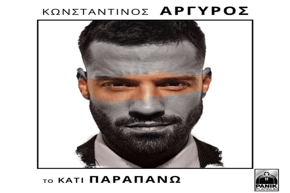 Στίχοι – Lyrics: Κωνσταντίνος Αργυρός – Τα Μάτια Σου Ερωτεύτηκα