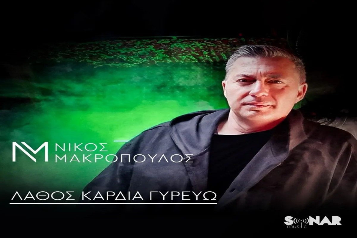 Στίχοι – Lyrics: Νίκος Μακρόπουλος – Λάθος Καρδιά Γυρεύω