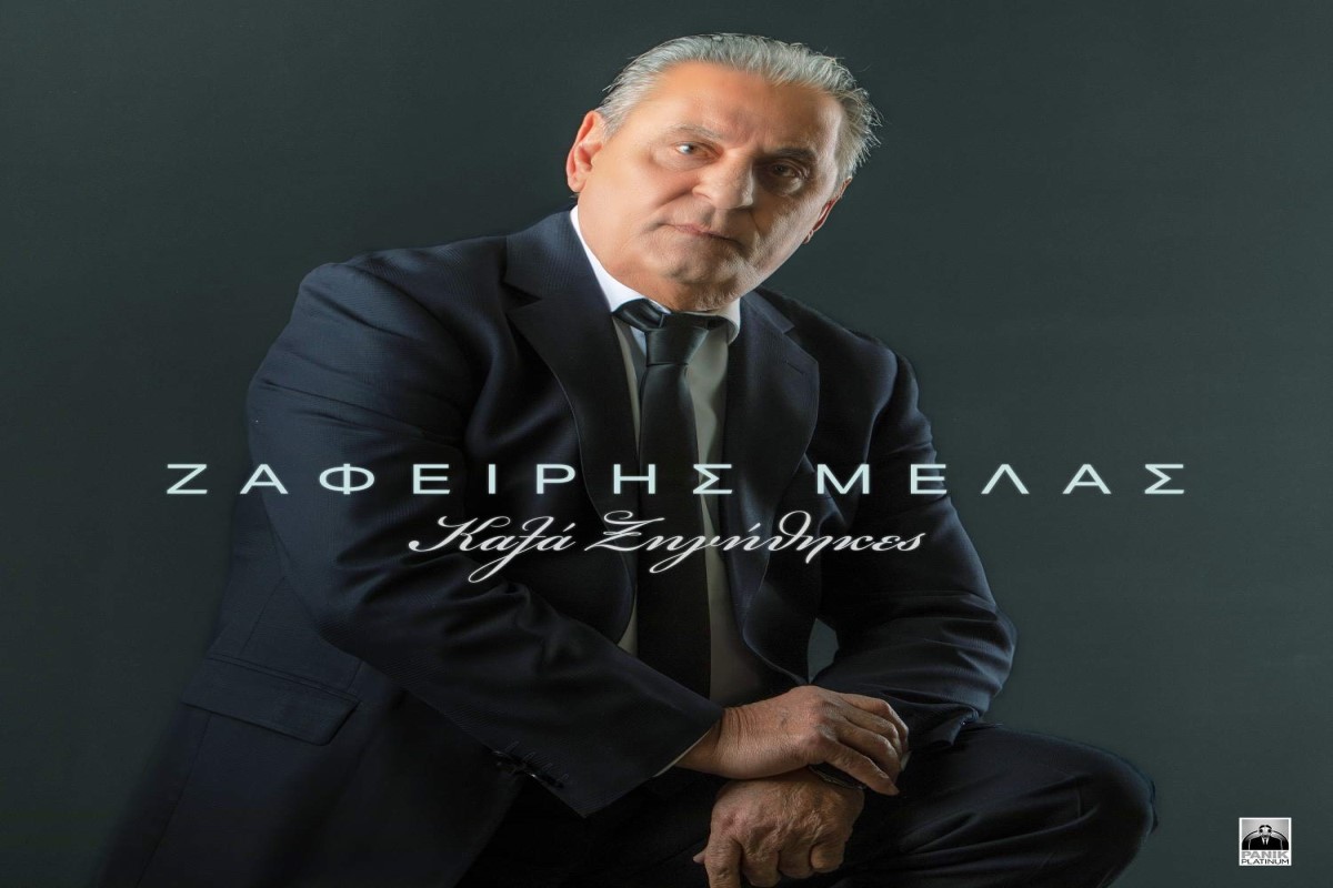 Στίχοι – Lyrics: Ζαφείρης Μελάς – Καλά Ξηγήθηκες