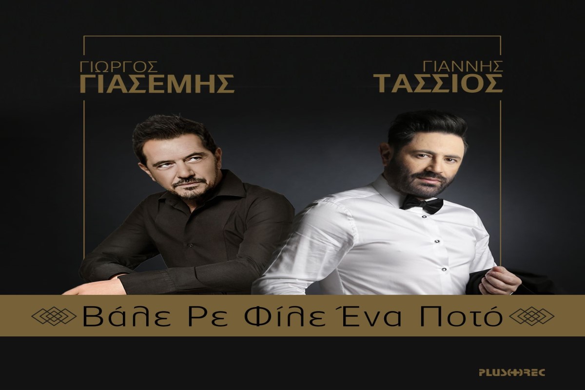 Στίχοι – Lyrics: Γιώργος Γιασεμής & Γιάννης Τάσσιος – Βάλε Ρε Φίλε Ένα Ποτό