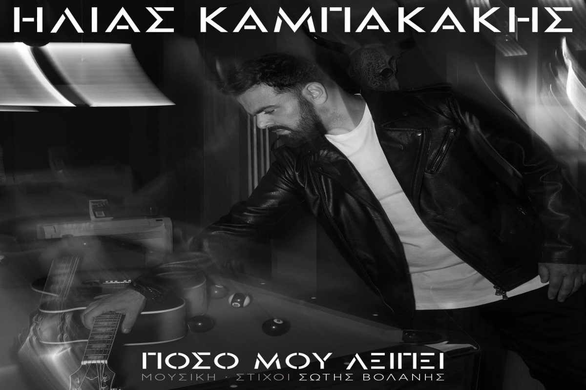 Στίχοι – Lyrics: Ηλίας Καμπακάκης – Πόσο Μου Λείπει