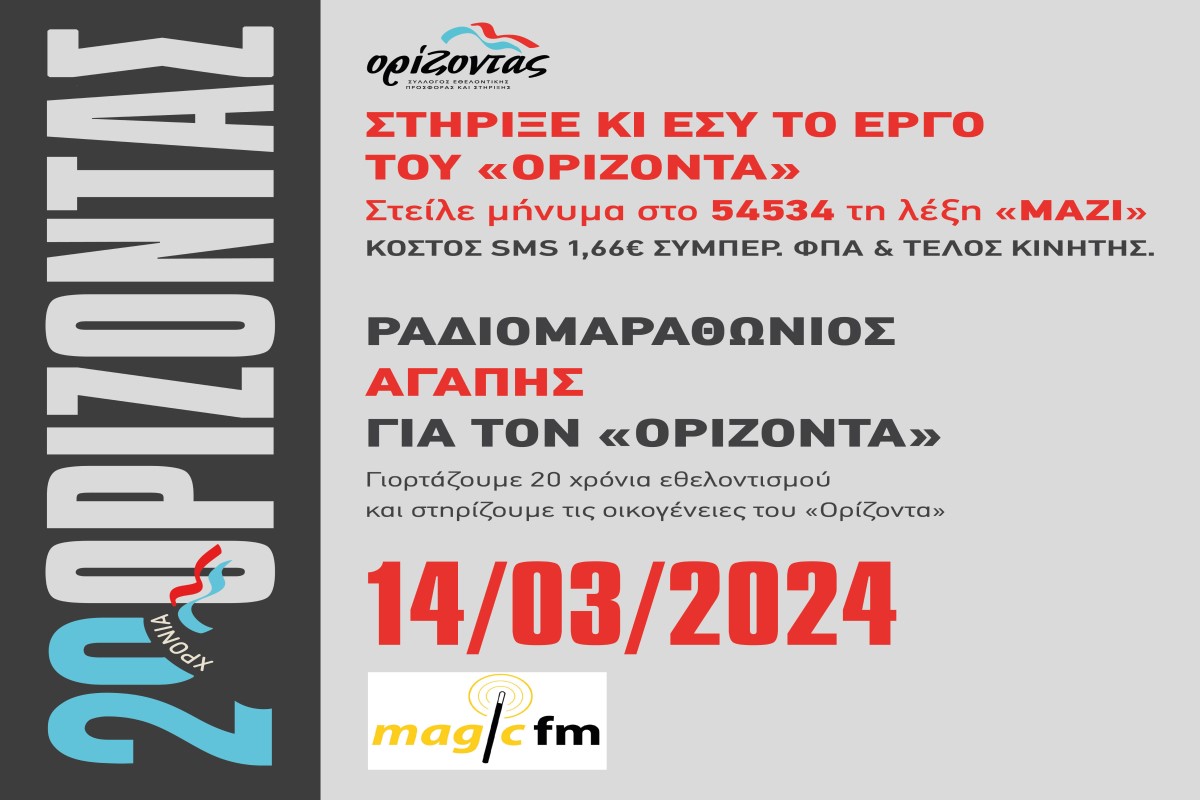 Ραδιομαραθώνιος την Πέμπτη 14 Μαρτίου για τον Ορίζοντα