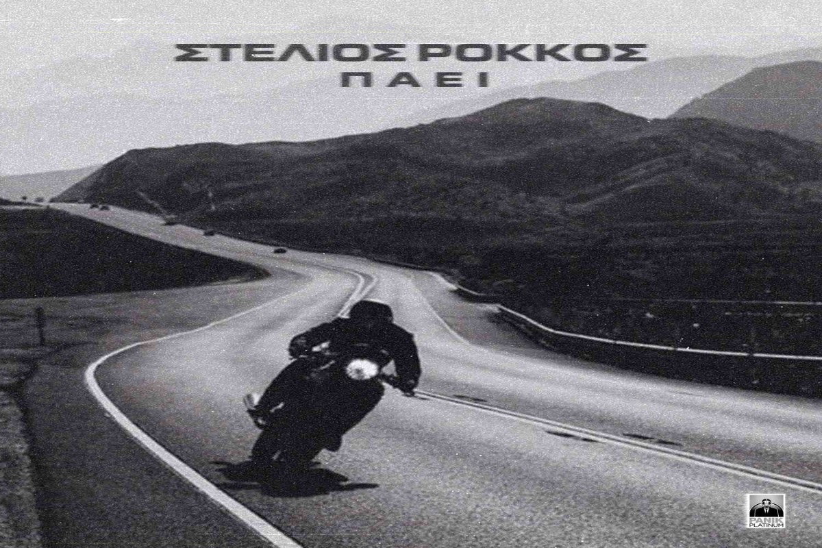 Στίχοι – Lyrics: Στέλιος Ρόκκος – Πάει Magic FM 98,2
