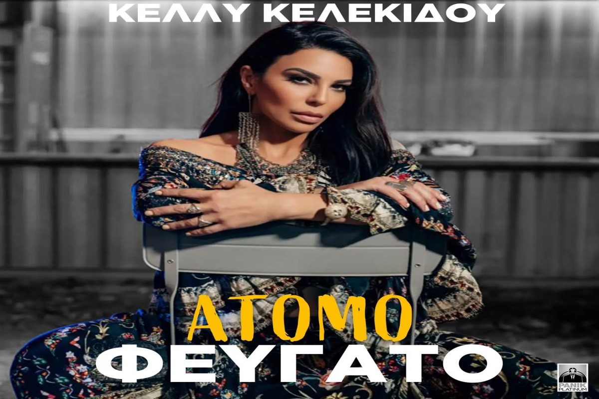 Στίχοι – Lyrics : Κέλλυ Κελεκίδου – Άτομο Φευγάτο