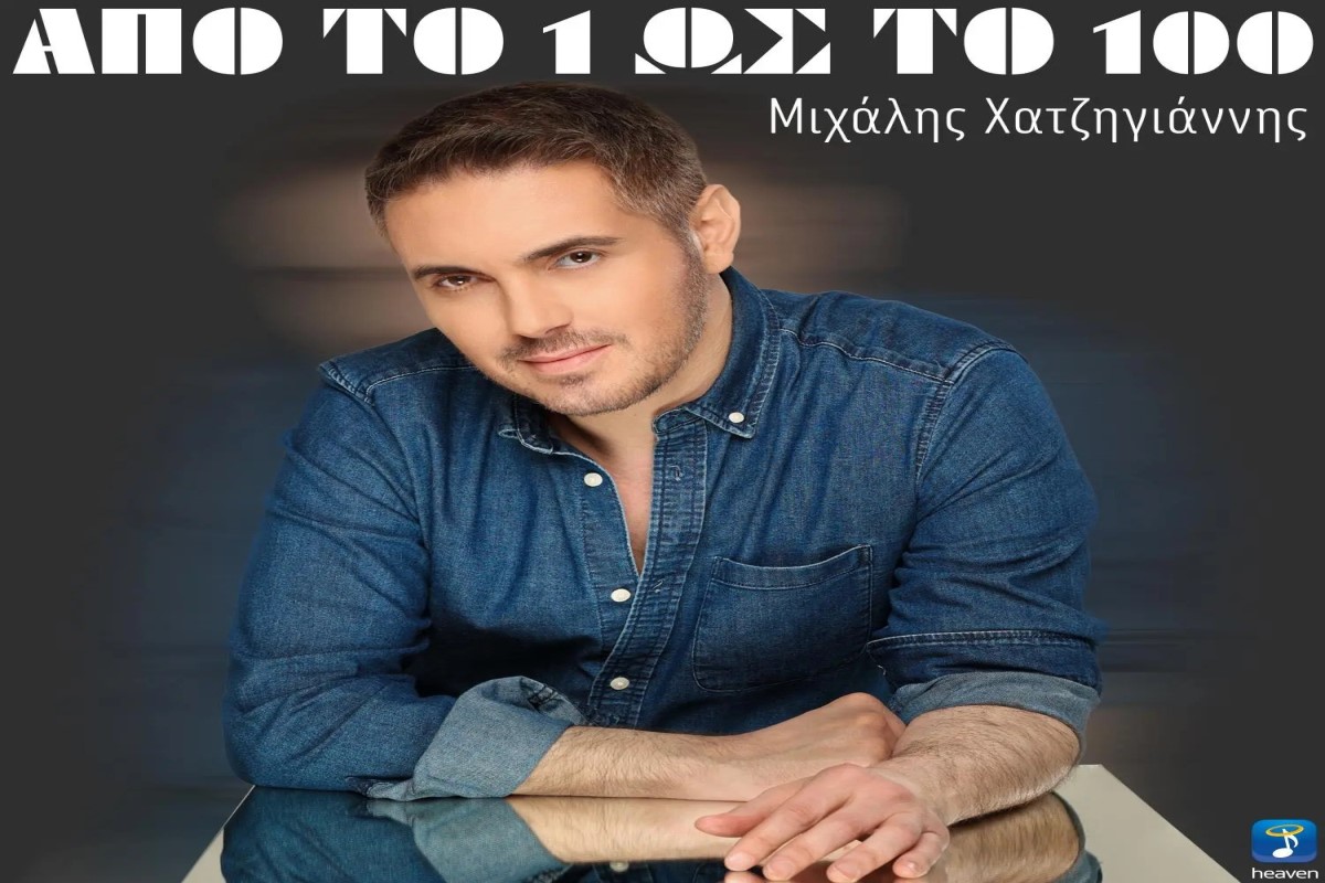 Στίχοι – Lyrics : Μιχάλης Χατζηγιάννης – Απο Το 1 Ως Το 100