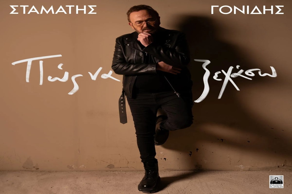 Στίχοι – Lyrics: Σταμάτης Γονίδης – Πως Να Ξεχάσω