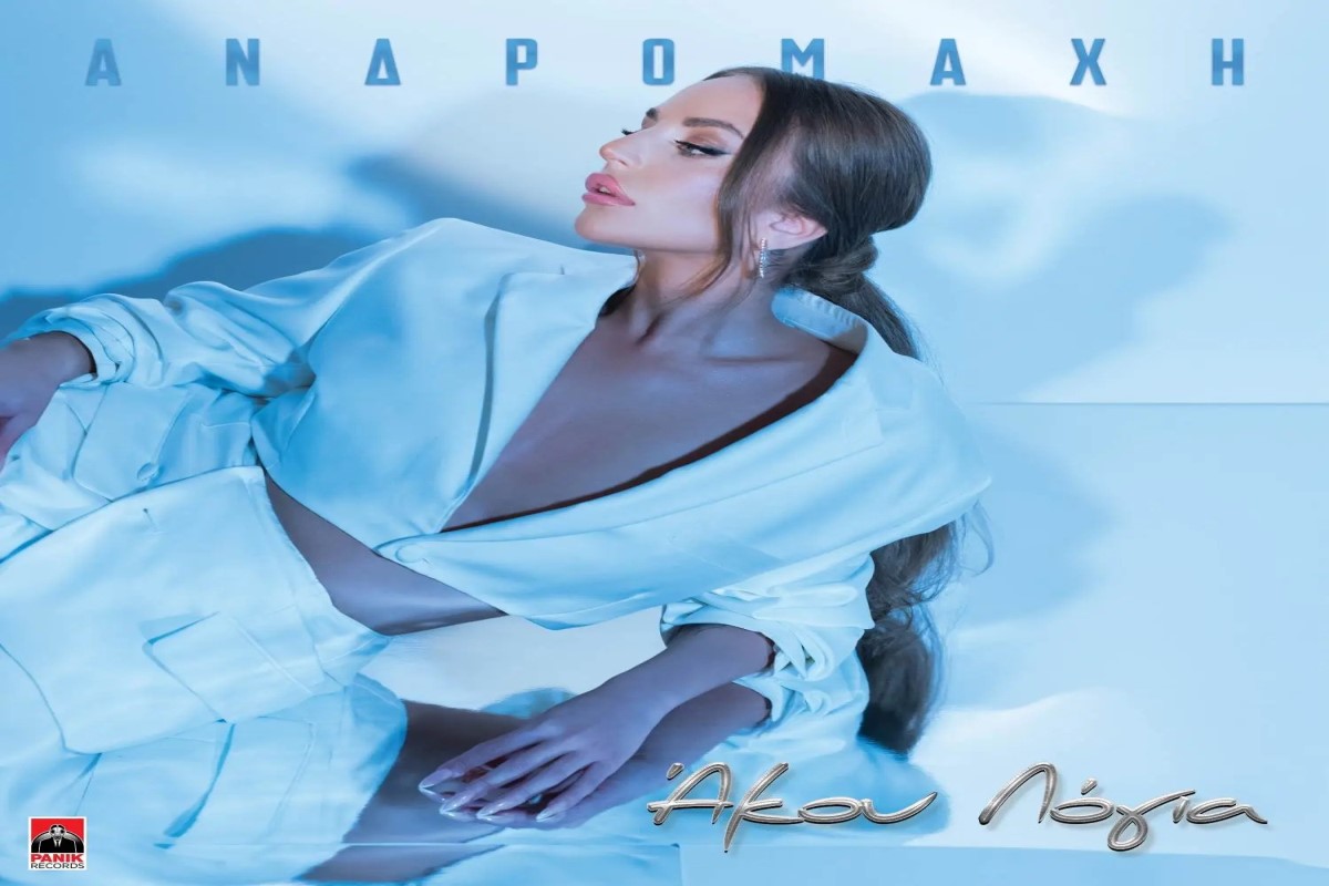 Στίχοι – Lyrics : Ανδρομάχη – Άκου Λόγια Magic FM 98,2