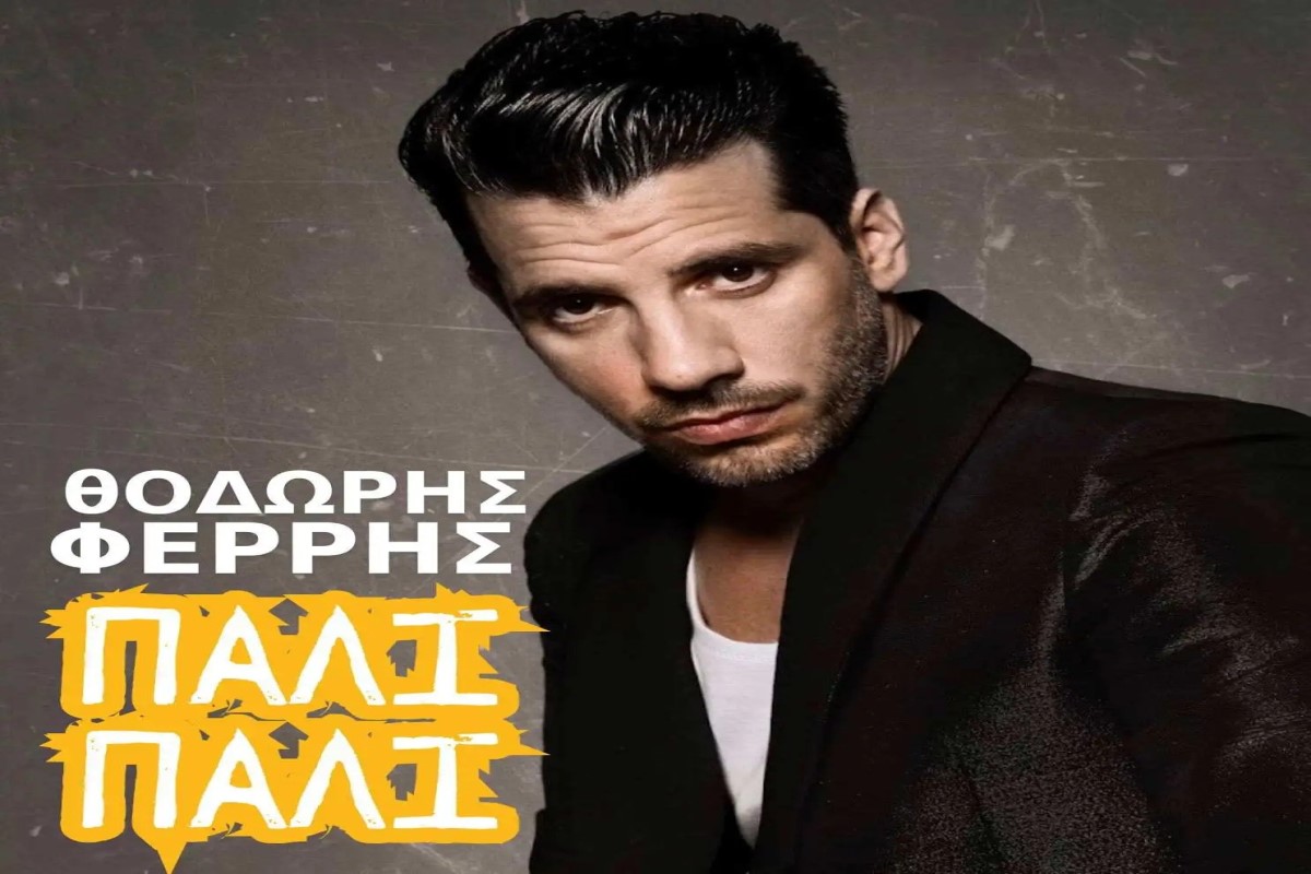Στίχοι – Lyrics : Θοδωρής Φέρρης – Πάλι Πάλι