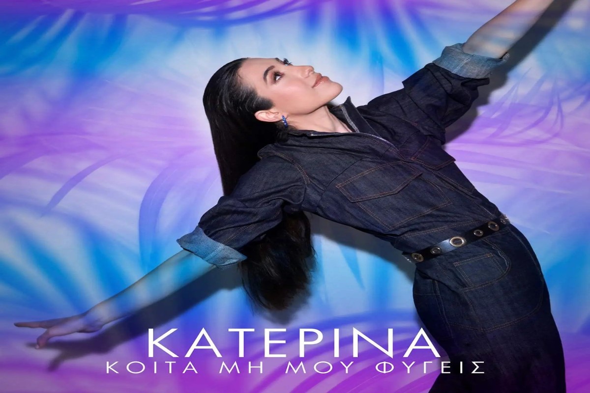 Στίχοι – Lyrics : Κατερίνα Κακοσαίου – Κοίτα Μη Μου Φύγεις