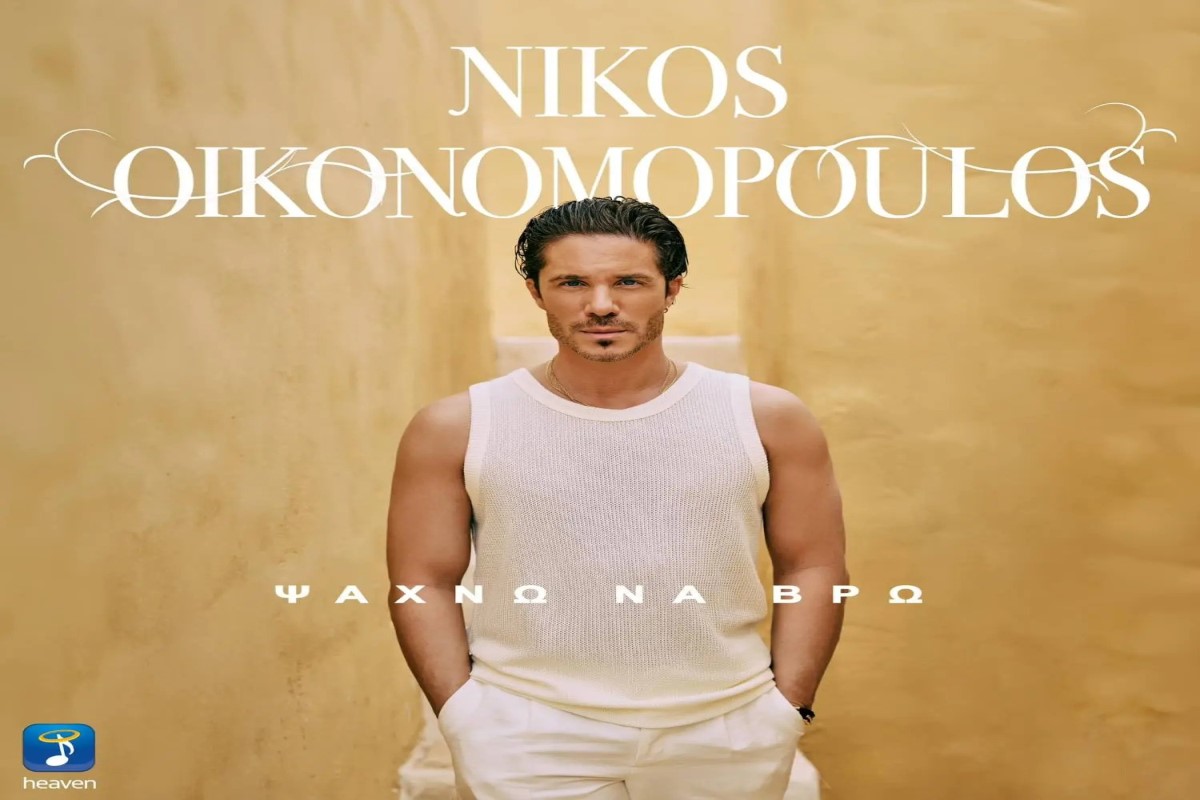 Στίχοι – Lyrics : Νίκος Οικονομόπουλος – Ψάχνω Να Βρω