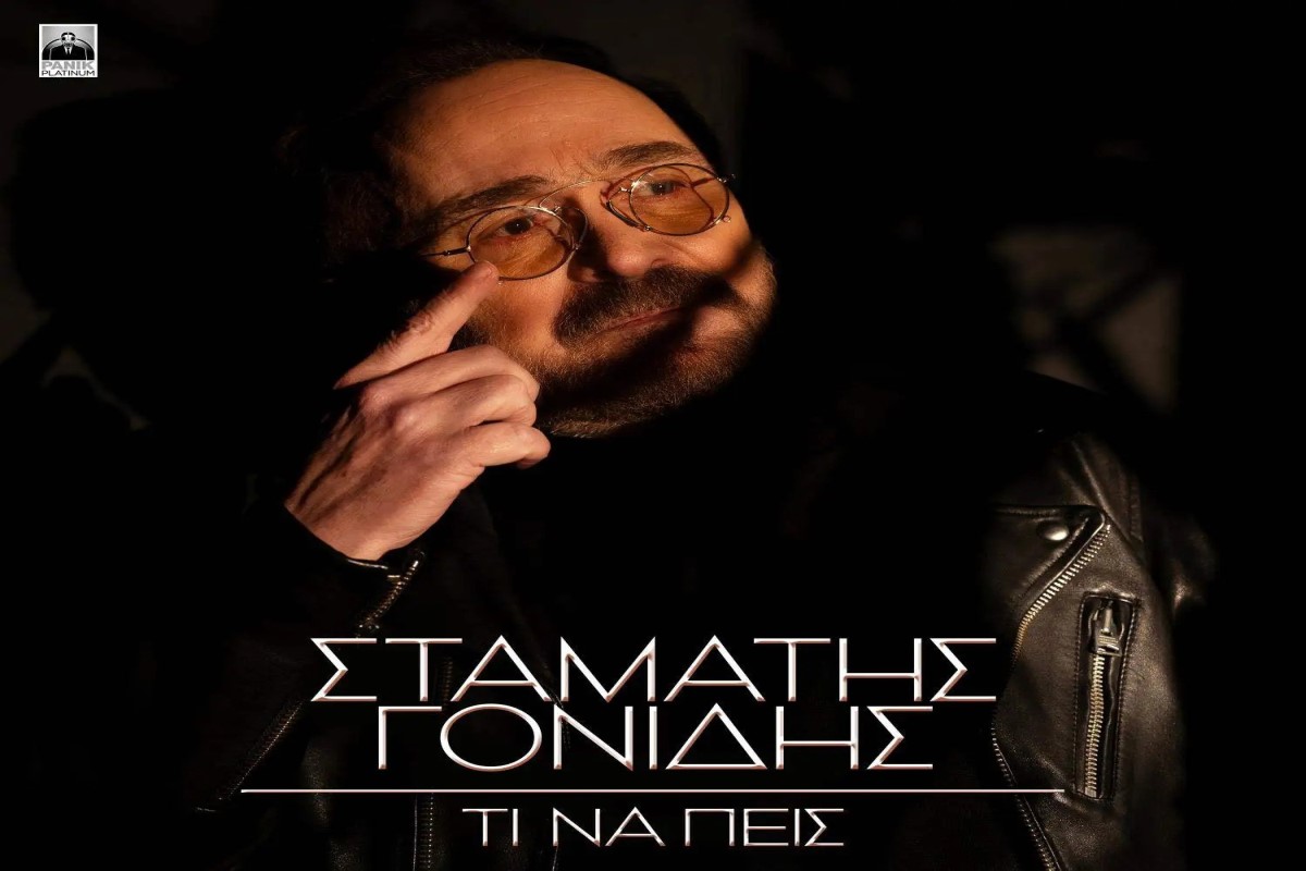 Στίχοι – Lyrics : Σταμάτης Γονίδης – Τι Να Πεις