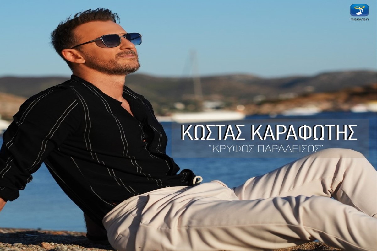 Στίχοι – Lyrics : Κώστας Καραφώτης – Κρυφός Παράδεισος