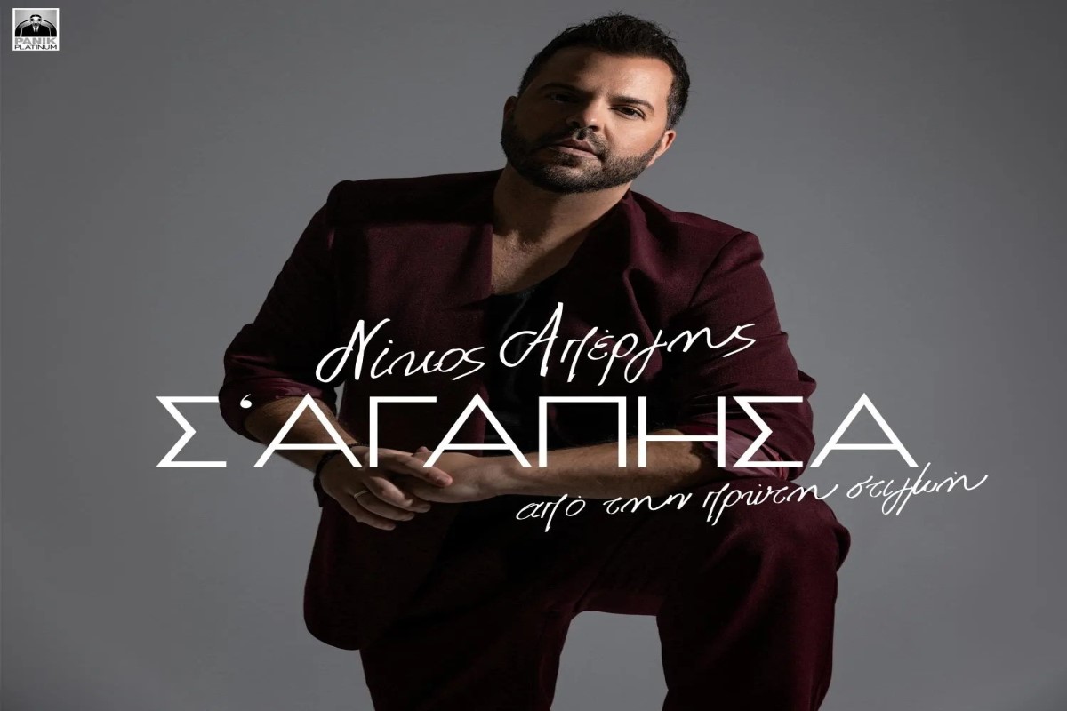 Στίχοι – Lyrics : Νίκος Απέργης – Σ’ Αγάπησα Από Την Πρώτη Στιγμή