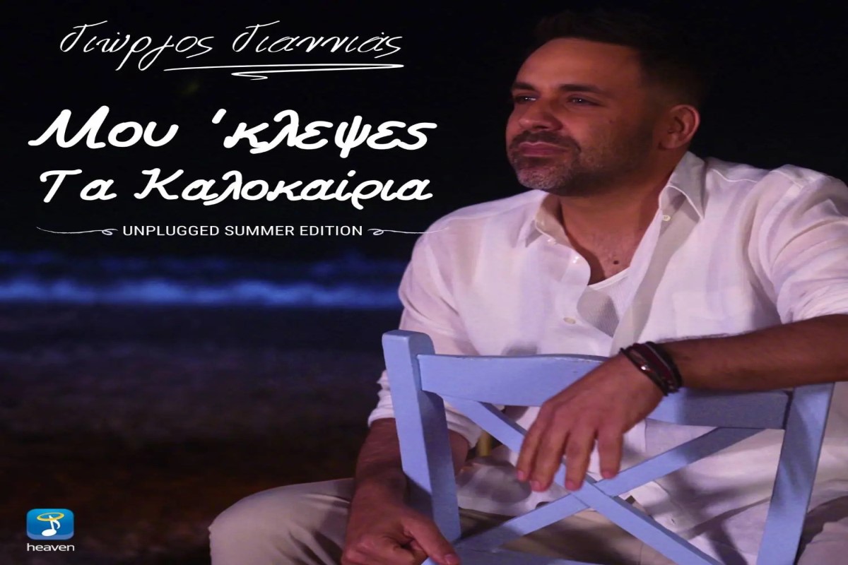Στίχοι – Lyrics : Γιώργος Γιαννιάς – Μου Κλεψες Τα Καλοκαίρια
