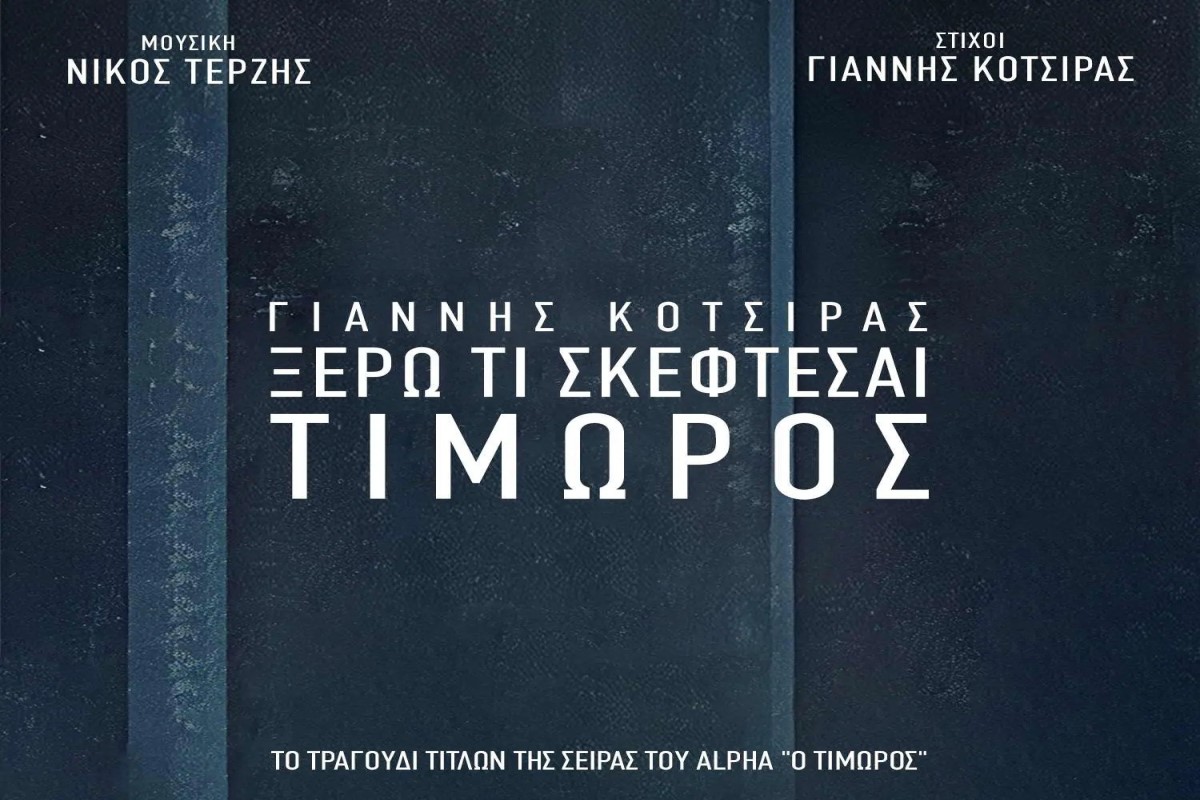 Στίχοι – Lyrics Γιάννης Κότσιρας – Ξέρω Τι Σκέφτεσαι (Τιμωρός)
