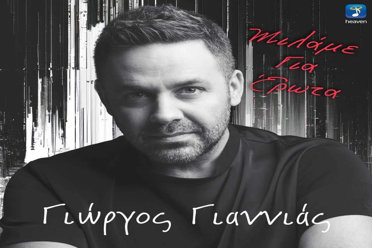 Στίχοι – Lyrics : Γιώργος Γιαννιάς – Μιλάμε Για Έρωτα