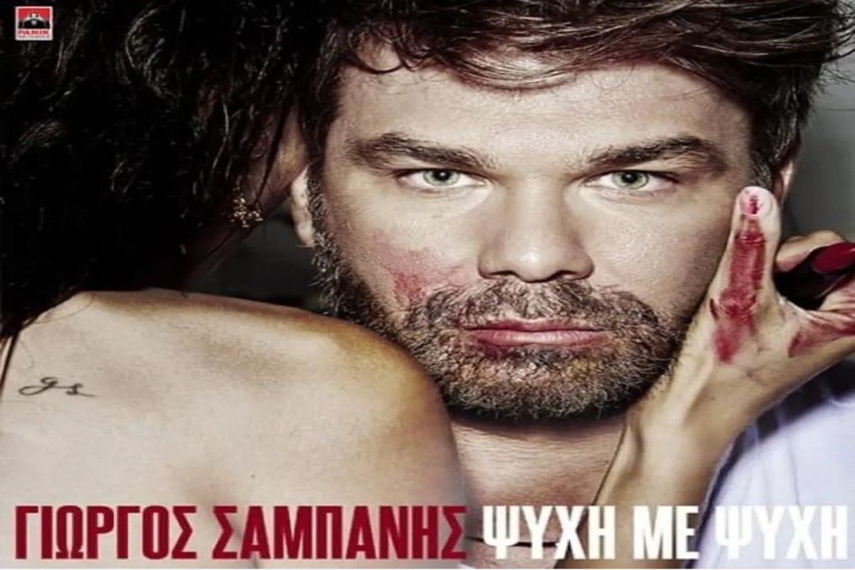 Στίχοι – Lyrics : Γιωργος Σαμπάνης – Ψυχή Με Ψυχή