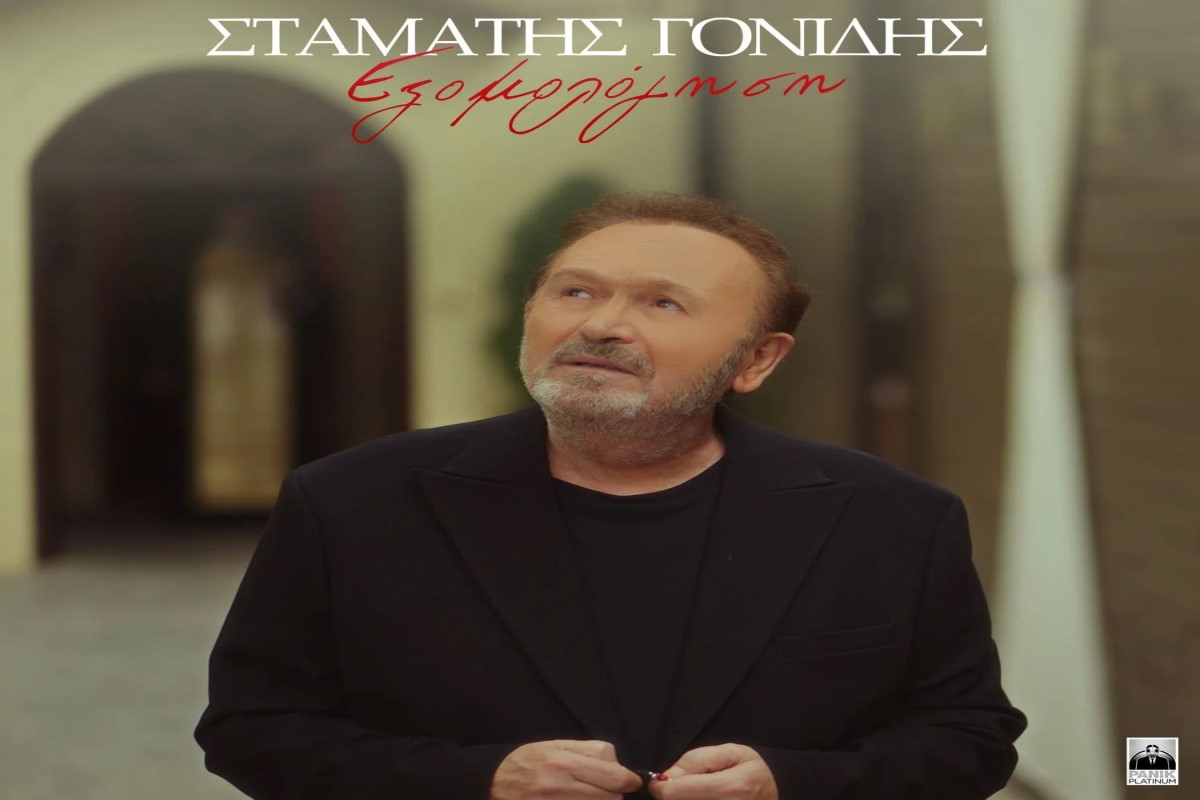 Στίχοι – Lyrics : Σταμάτης Γονίδης – Εξομολόγηση