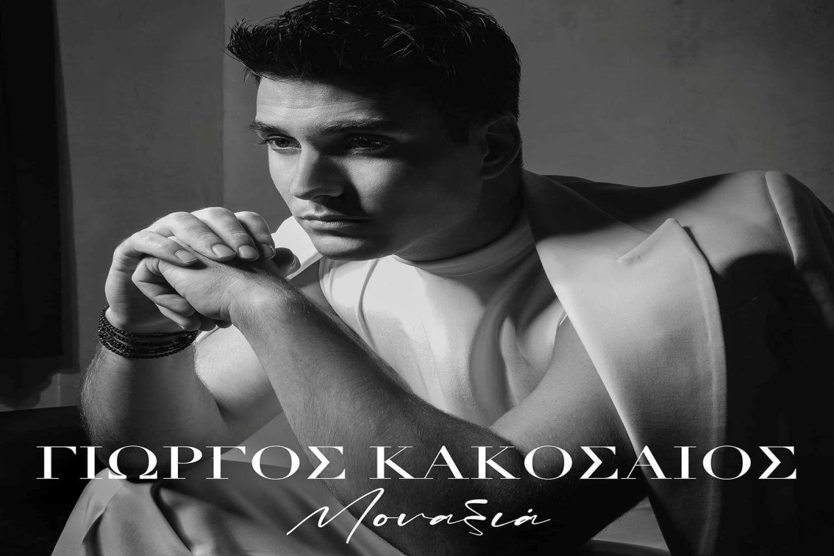 Στίχοι – Lyrics : Γιώργος Κακοσαίος – Μοναξιά