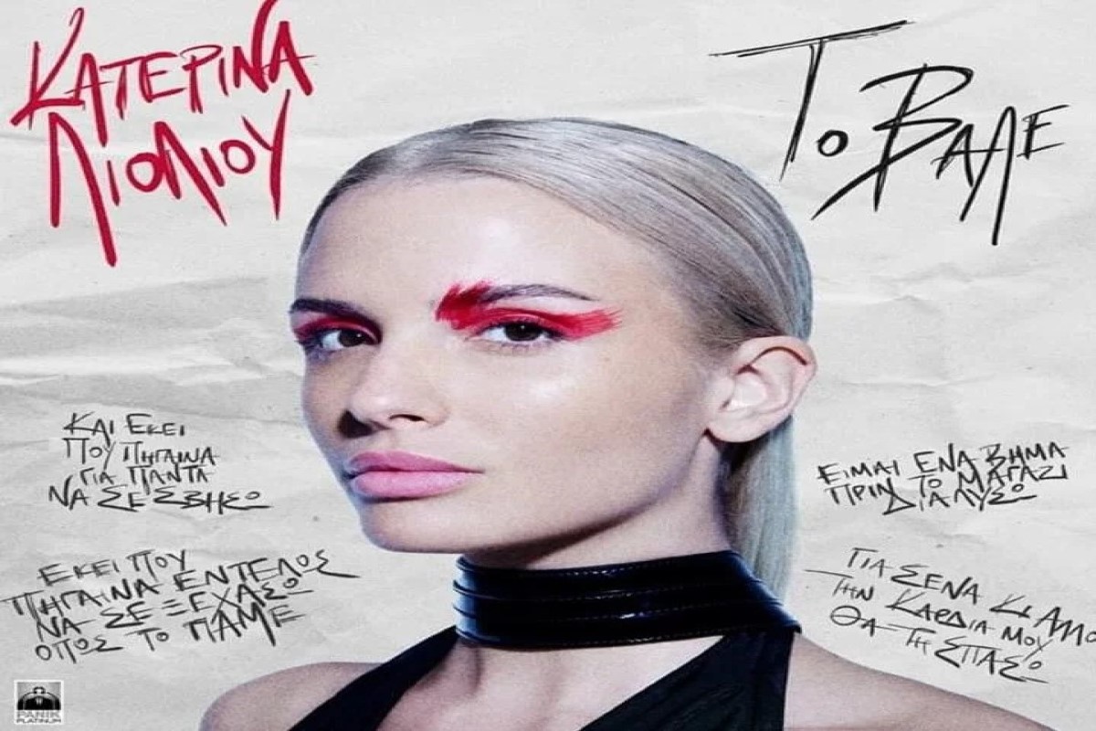 Στίχοι – Lyrics : Κατερίνα Λιόλιου – Το 'Βαλε