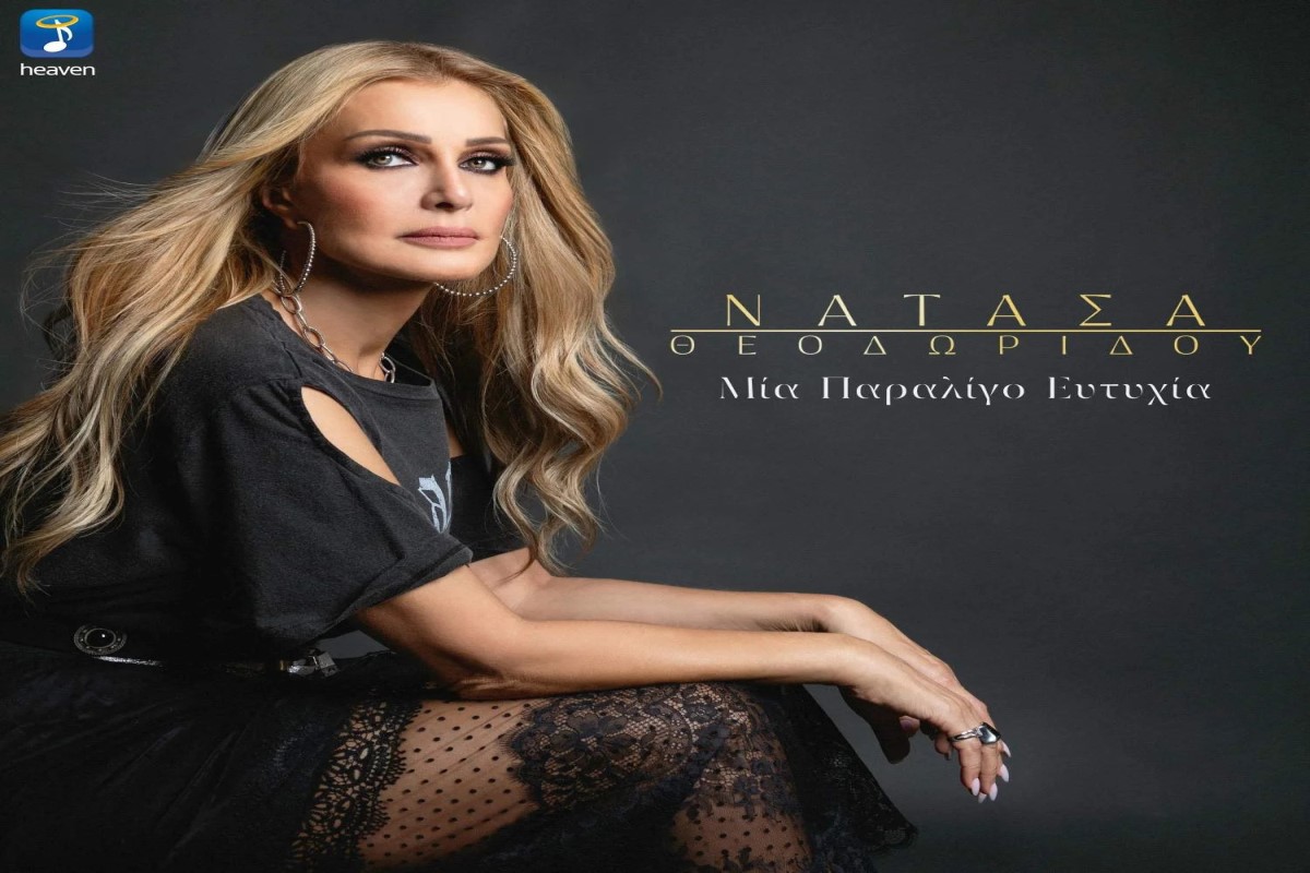 Στίχοι – Lyrics : Νατάσα Θεοδωρίδου – Μια Παραλίγο Ευτυχία