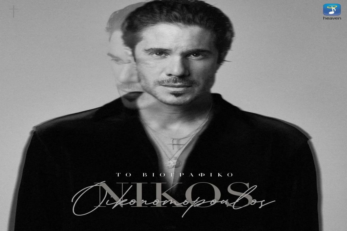 Στίχοι – Lyrics : Νίκος Οικονομόπουλος – Το Βιογραφικό