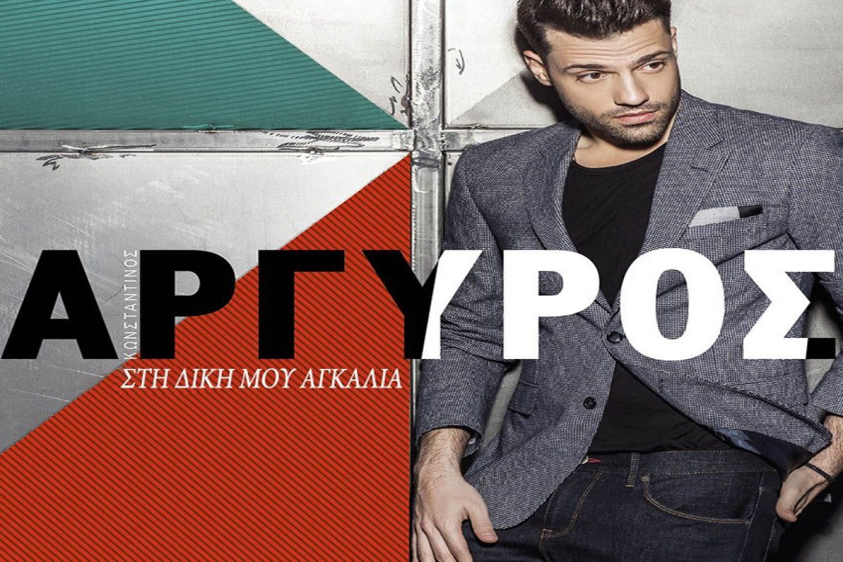 Στίχοι – Lyrics Κωνσταντίνος Αργυρός – Στη Δική Μου Αγκαλιά