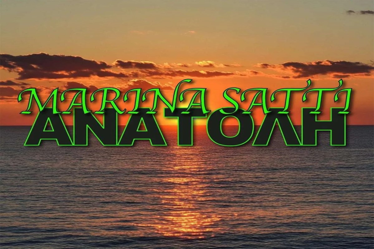 Στίχοι – Lyrics: Μαρίνα Σάττι – Ανατολή Magic FM 98,2