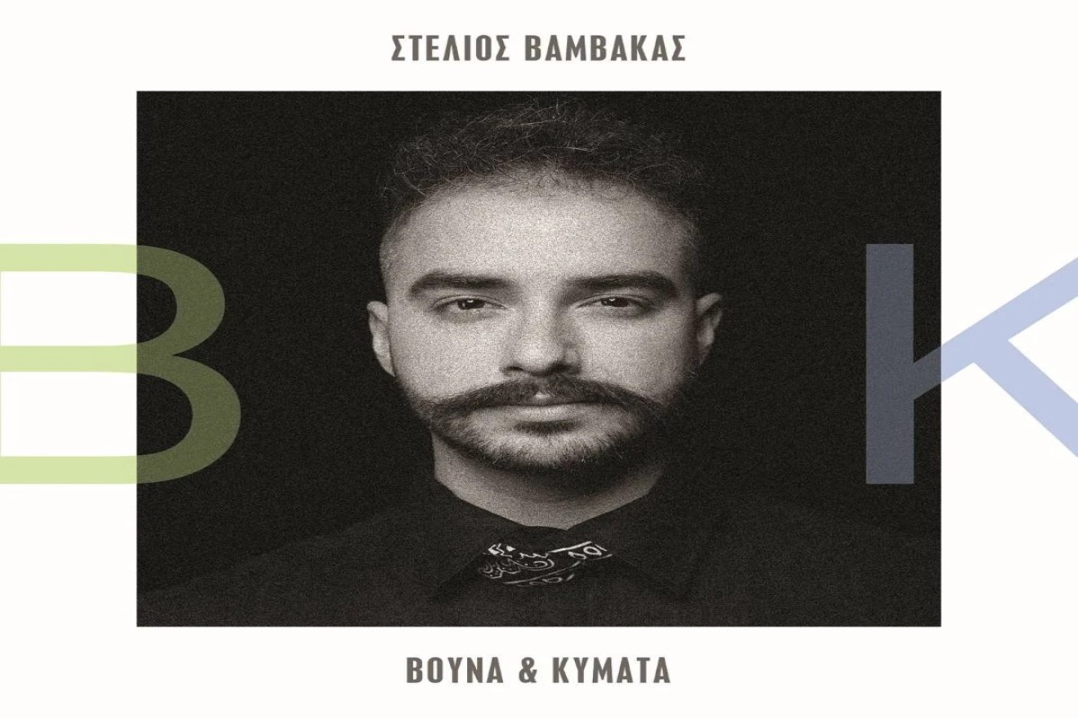 Στίχοι – Lyrics : Στέλιος Βαμβακάς – Βουνά Και Κύματα