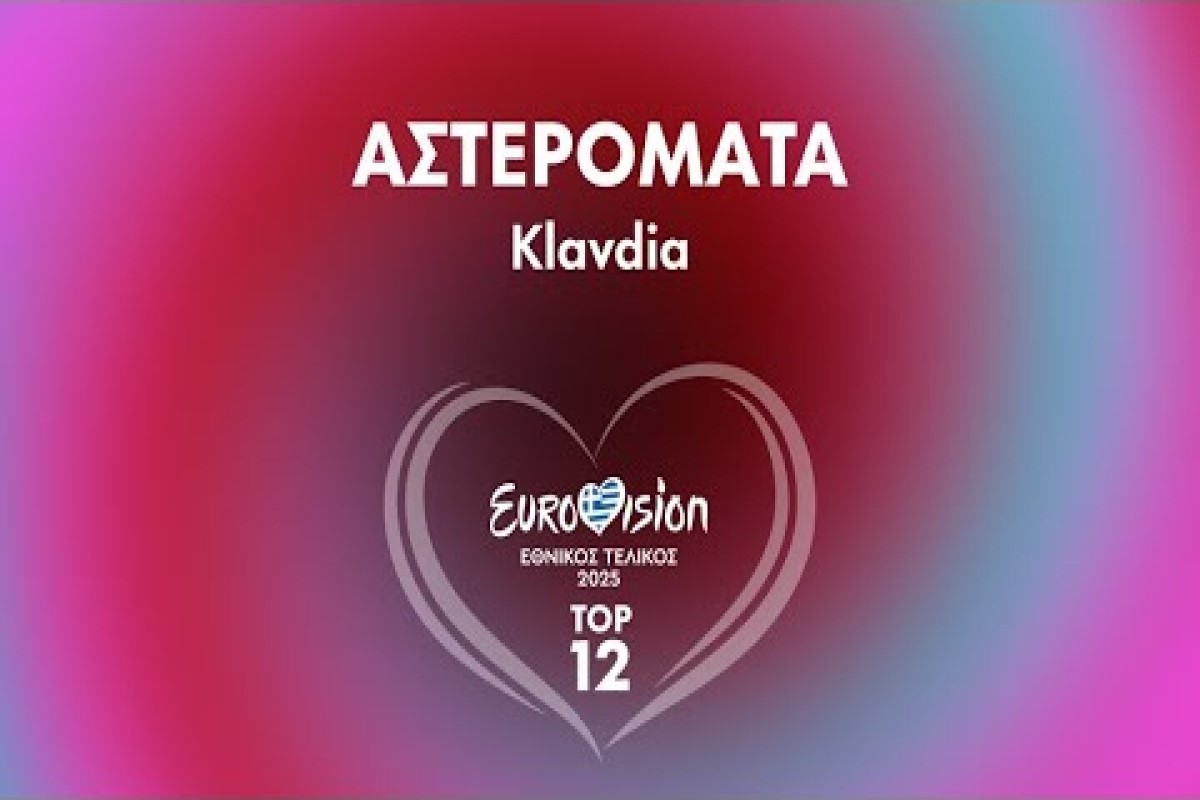 Στίχοι – Lyrics : Klavdia – Αστερομάτα Magic FM 98,2