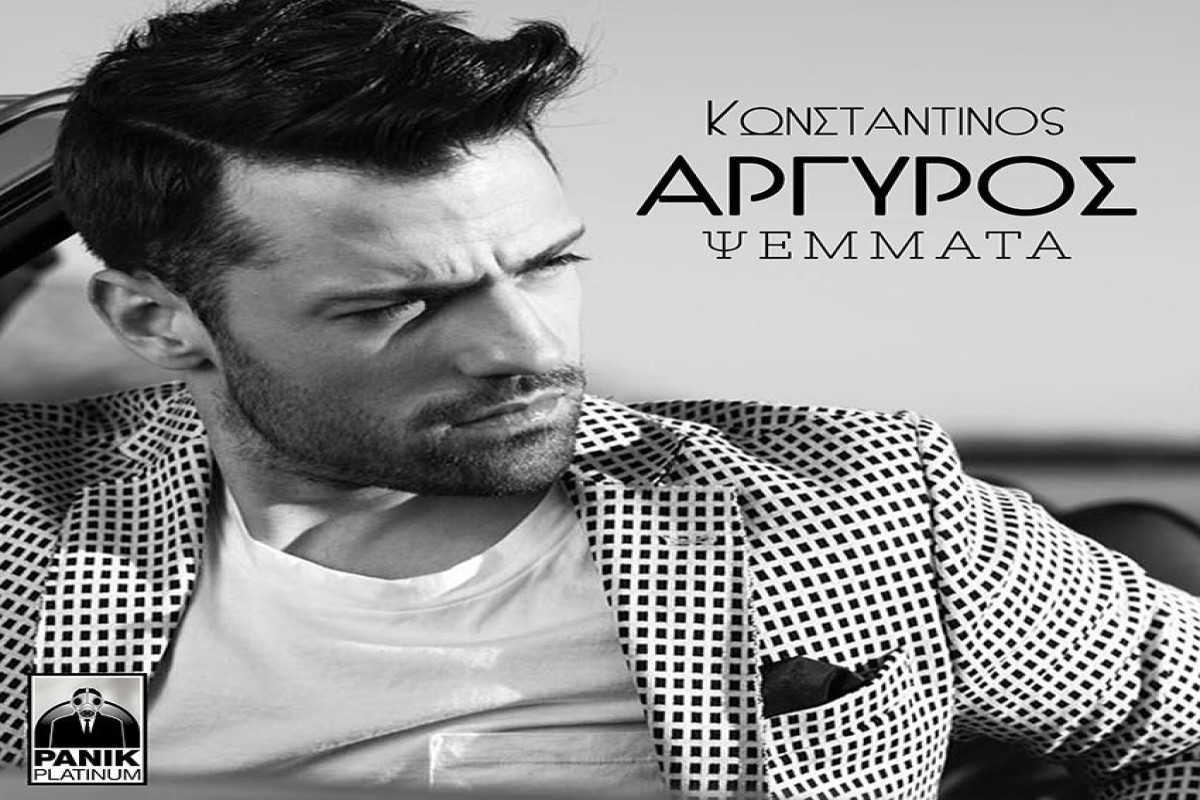 Στίχοι – Lyrics : Κωνσταντίνος Αργυρός – Ψέματα