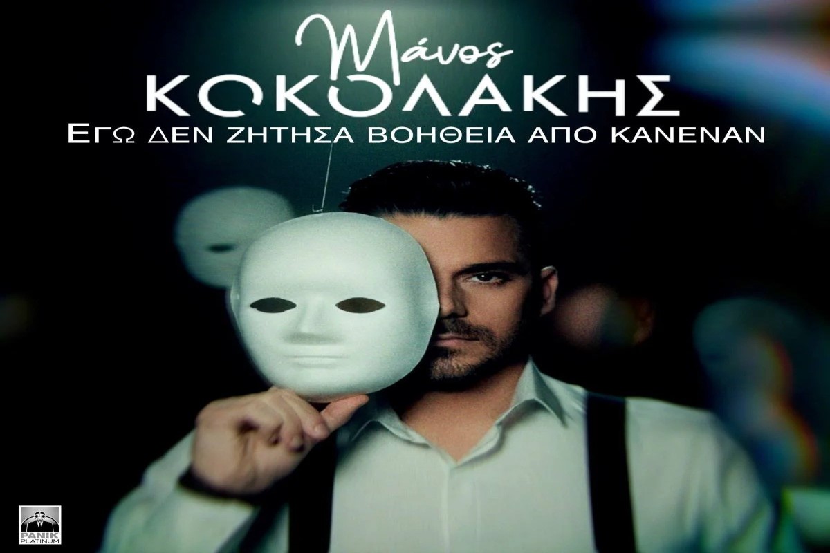Στίχοι Μάνος Κοκολάκης – Εγώ Δεν Ζήτησα Βοήθεια Από Κανέναν