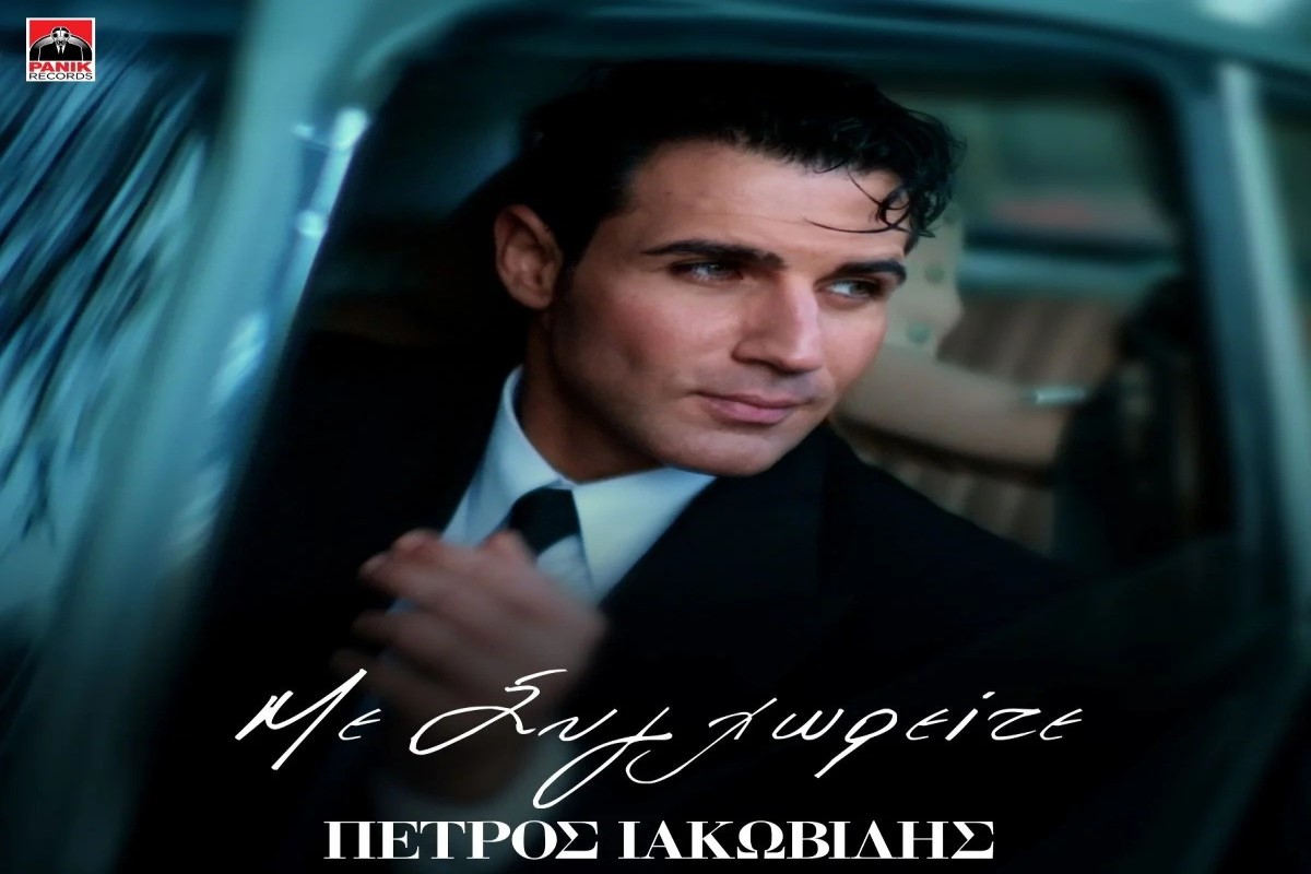 Στίχοι – Lyrics : Πέτρος Ιακωβίδης – Με Συγχωρείτε