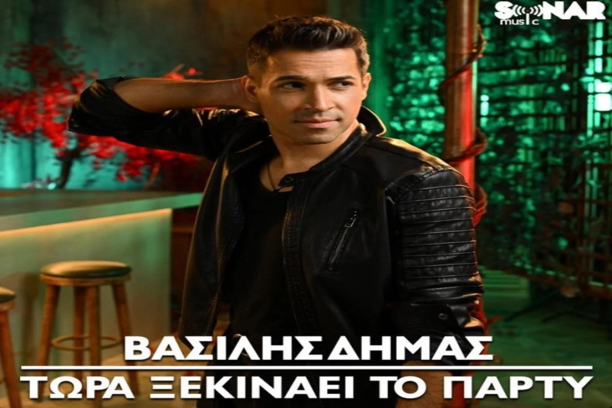 Στίχοι – Lyrics : Βασίλης Δήμας – Τώρα Ξεκινάει Το Πάρτυ