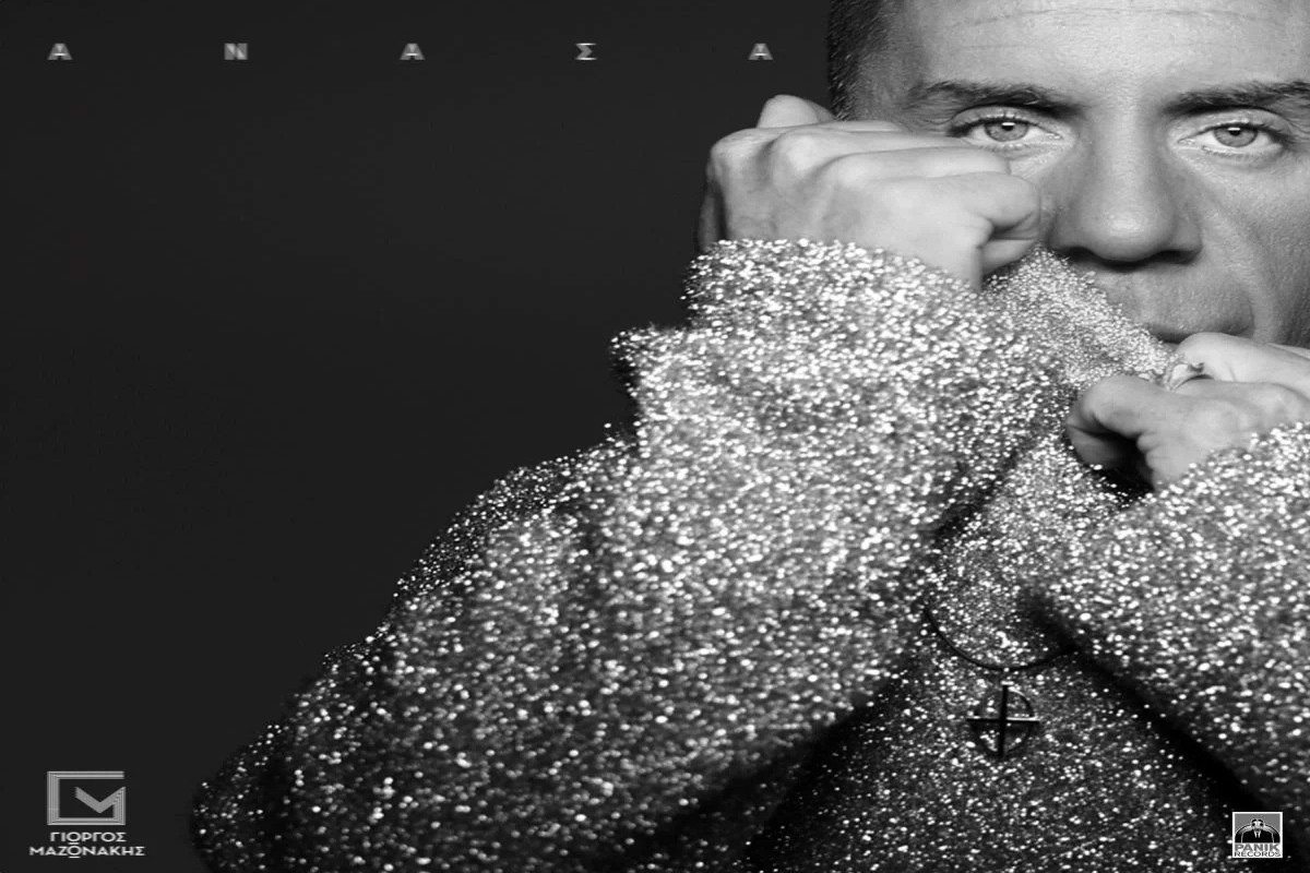 Στίχοι – Lyrics : Γιώργος Μαζωνάκης – Ανάσα