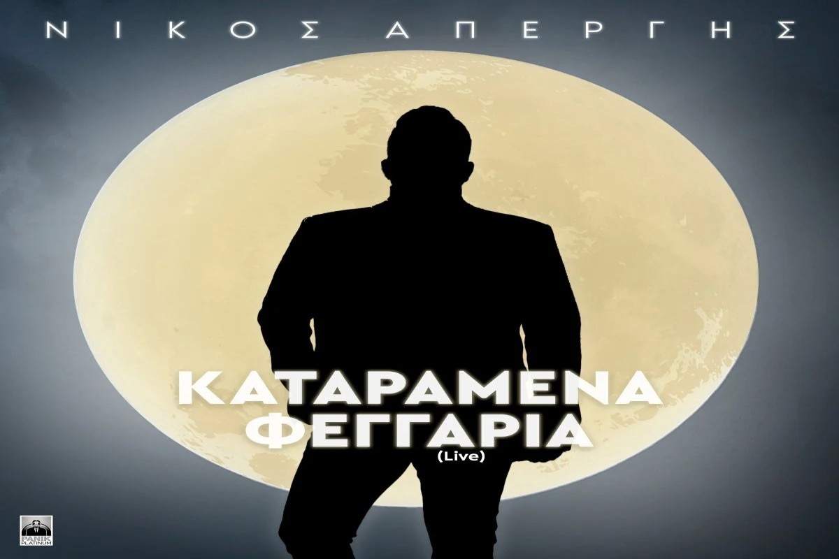 Στίχοι – Lyrics : Νίκος Απέργης – Καταραμένα Φεγγάρια