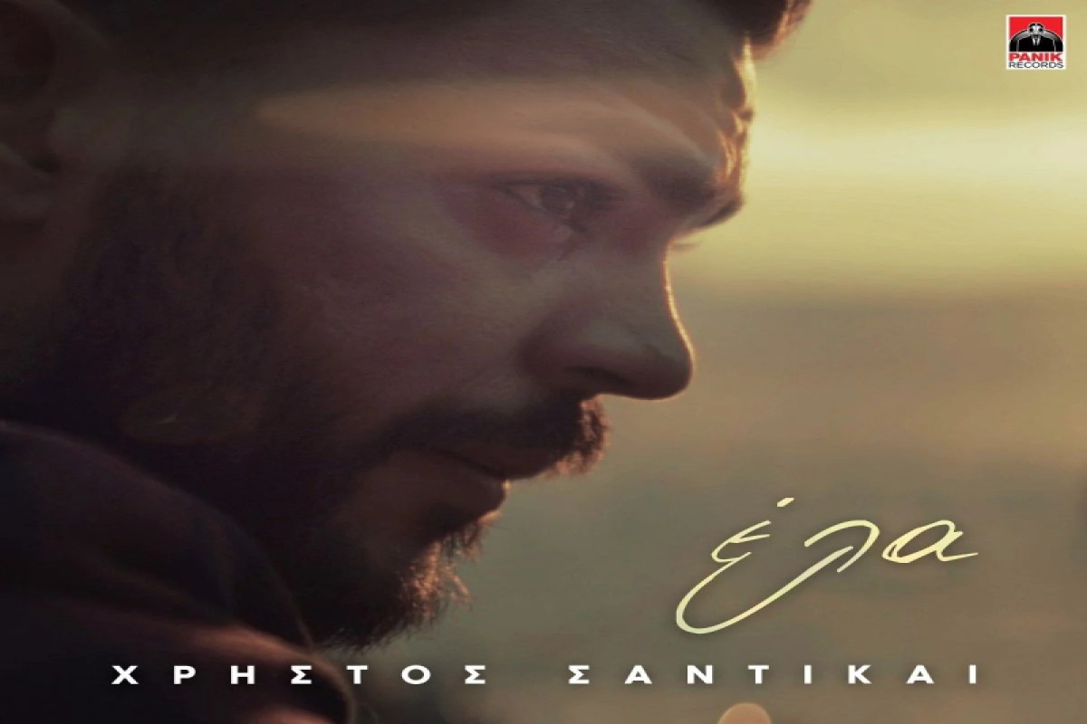 Στίχοι – Lyrics : Χρήστος Σαντικάι – Έλα Magic FM 98,2