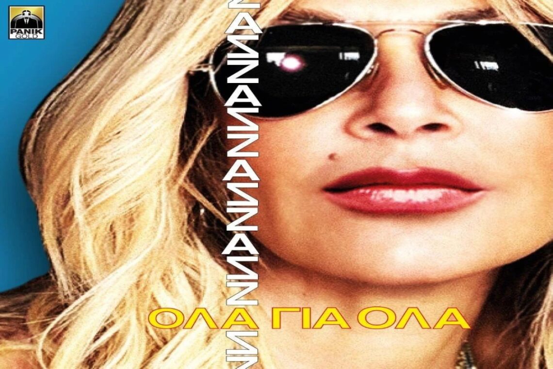 Στίχοι – Lyrics : Άννα Βίσση – Όλα Για Όλα Magic FM 98,2