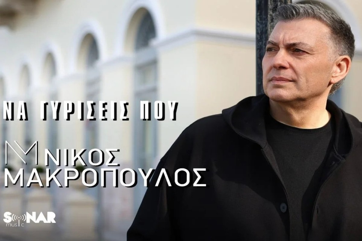 Στίχοι – Lyrics : Νίκος Μακρόπουλος – Να Γυρίσεις Που