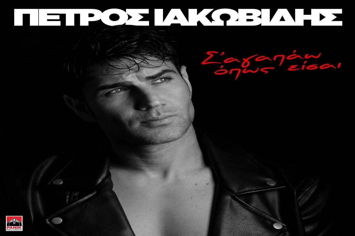 Στίχοι – Lyrics : Πέτρος Ιακωβίδης – Σ’ Αγαπάω Όπως Είσαι