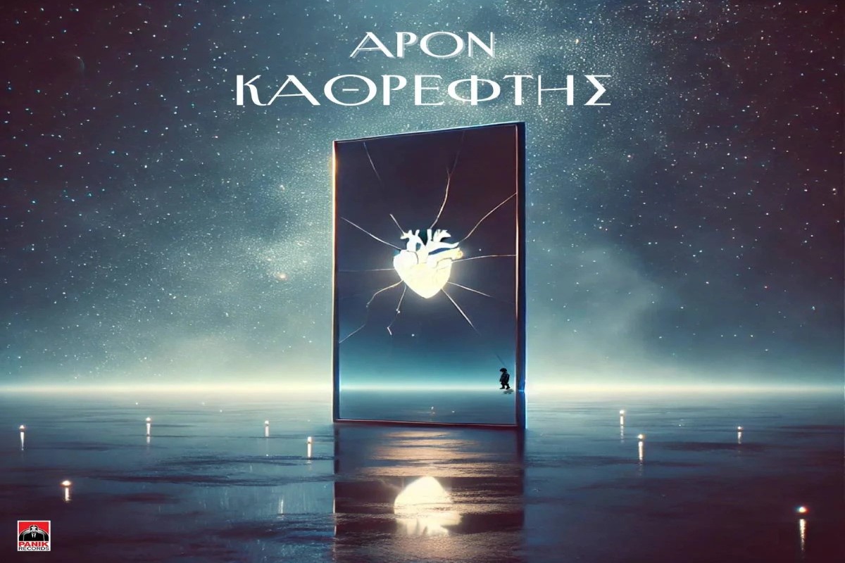 Στίχοι – Lyrics : Apon – Καθρέφτης Magic FM 98,2