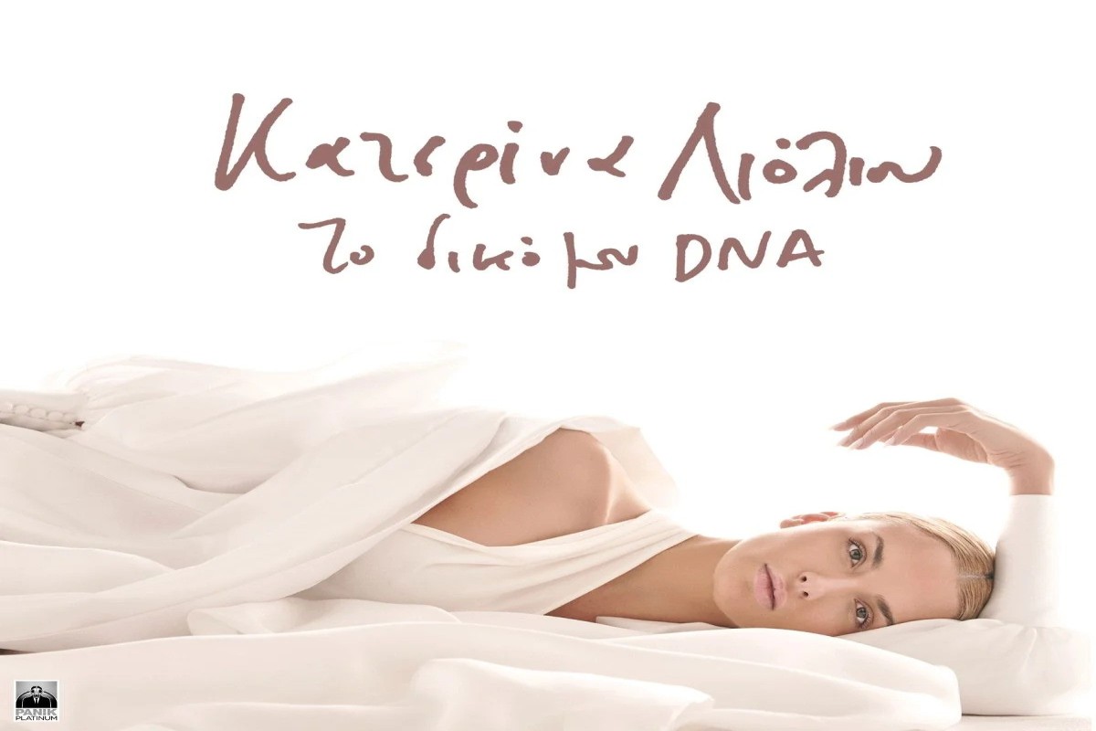 Στίχοι – Lyrics : Κατερίνα Λιόλιου – DNA Magic FM 98,2