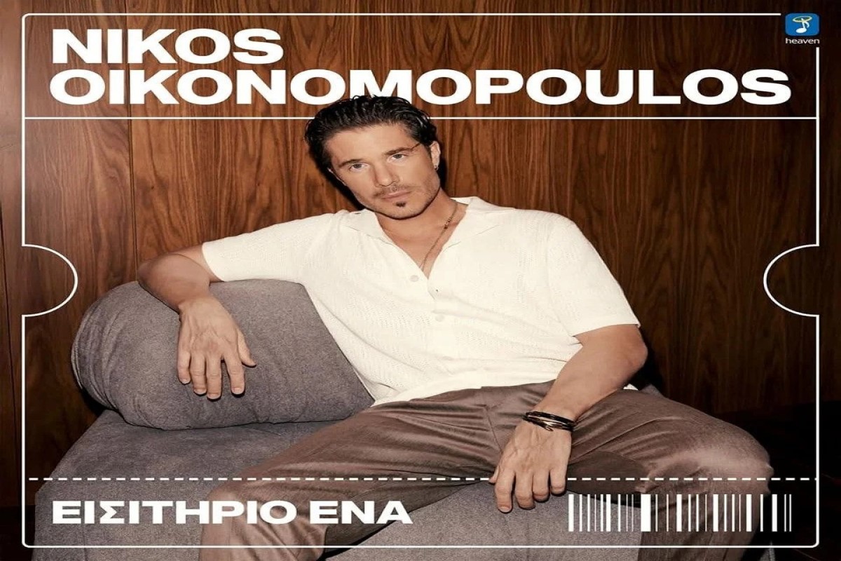 Στίχοι – Lyrics : Νίκος Οικονομόπουλος – Εισιτήριο Ένα