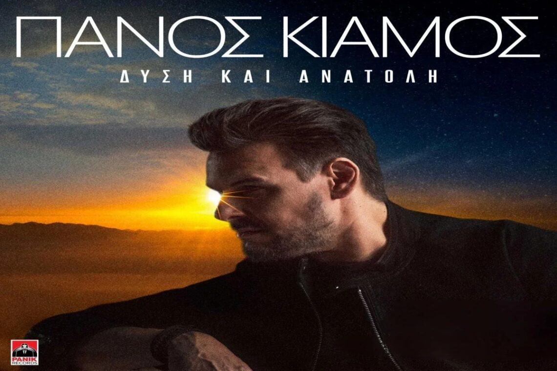 Στίχοι – Lyrics : Πάνος Κιάμος – Δύση Και Ανατολή