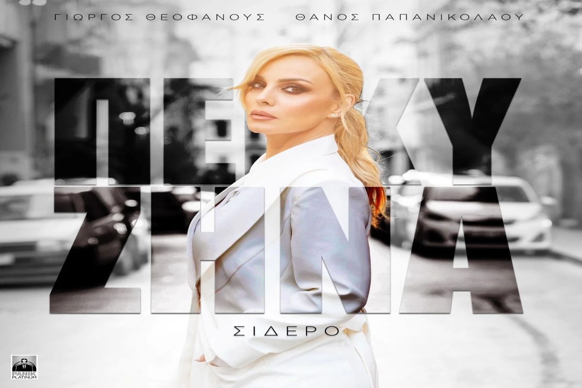 Στίχοι – Lyrics : Πέγκυ Ζήνα – Σίδερο Magic FM 98,2